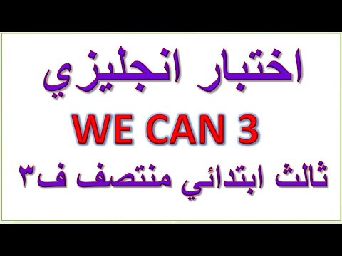 اختبار انجليزي we can 3 ثالث ابتدائي منتصف الفصل الثالث - YouTube