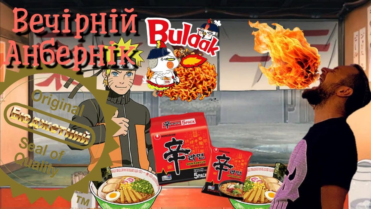 [бюджетне] яку гостру мівіну BULDAK чи SHIN RAMYUN купити дітям ...