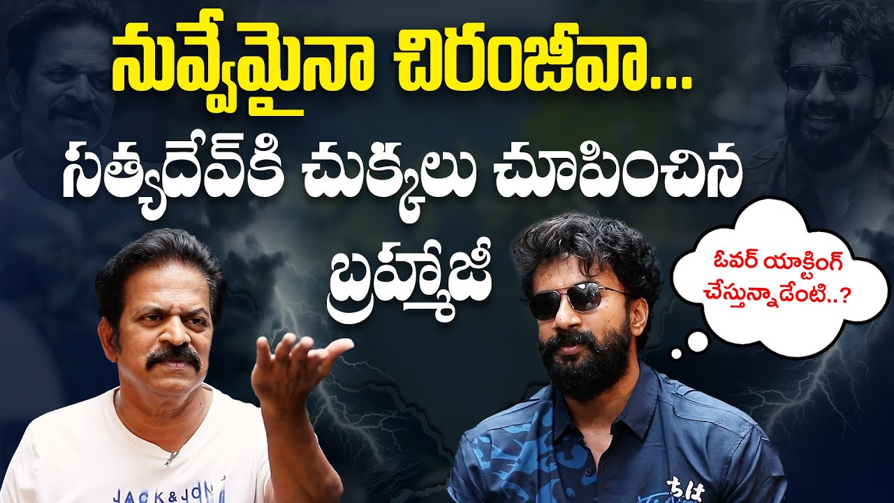 సత్యదేవ్ కి చుక్కలు చూపించిన బ్రహ్మాజీ | Brahmaji and Actor Satya Dev ...