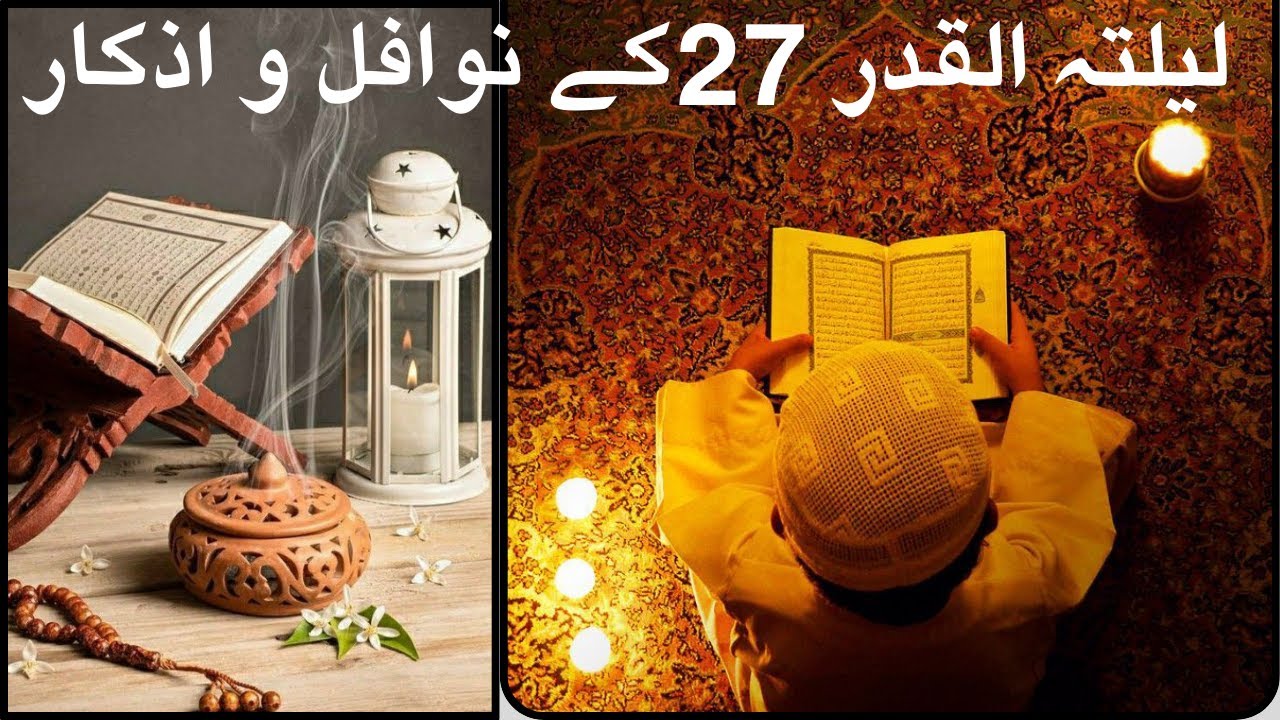 27 Ramzan ki ibadat | 27 Raat k nawafil for magfirat| - YouTube