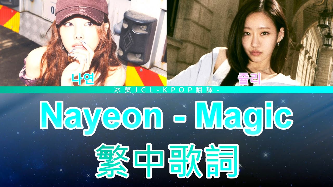 Nayeon Magic (lyrics) 中英歌詞 Feat. 쥴리 of KISS OF LIFE - YouTube