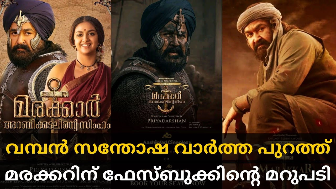 മരക്കാറിന് ഫേസ്ബുക്കിന്റെ മറുപടി | Marakkar Latest Update | Marakkar ...