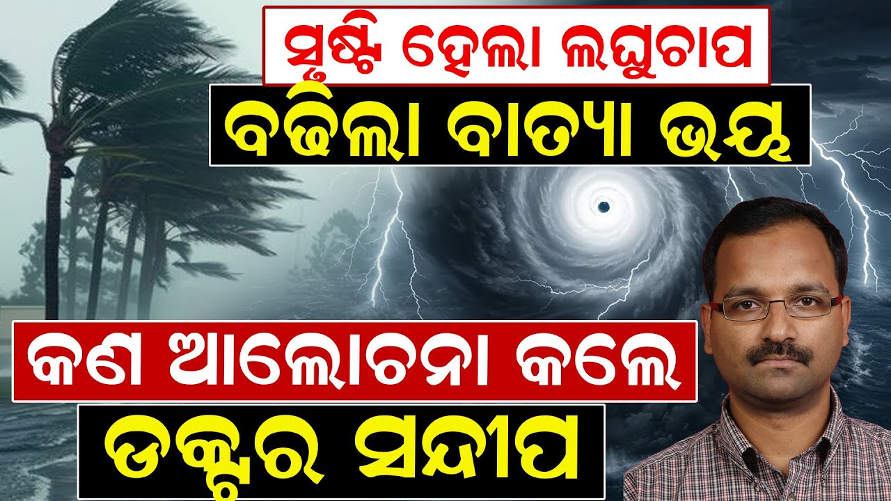 ସୃଷ୍ଟି ହେଲା ଲଘୁଚାପ, ବଢିଲା ବାତ୍ୟା ଭୟ ! କଣ ଆଲୋଚନା କଲେ ଡକ୍ଟର ସନ୍ଦୀପ | Low ...