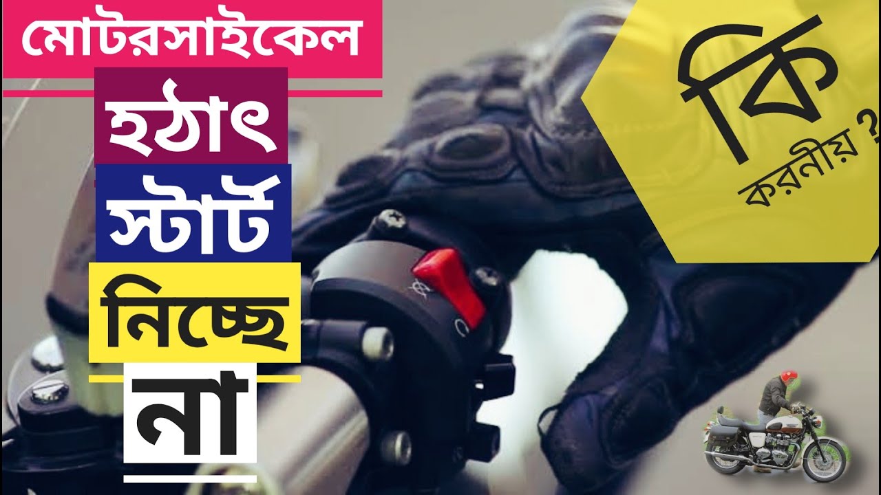 Bike starting problems? Solved Bike Starting Problems | মোটর সাইকেল হঠা ...
