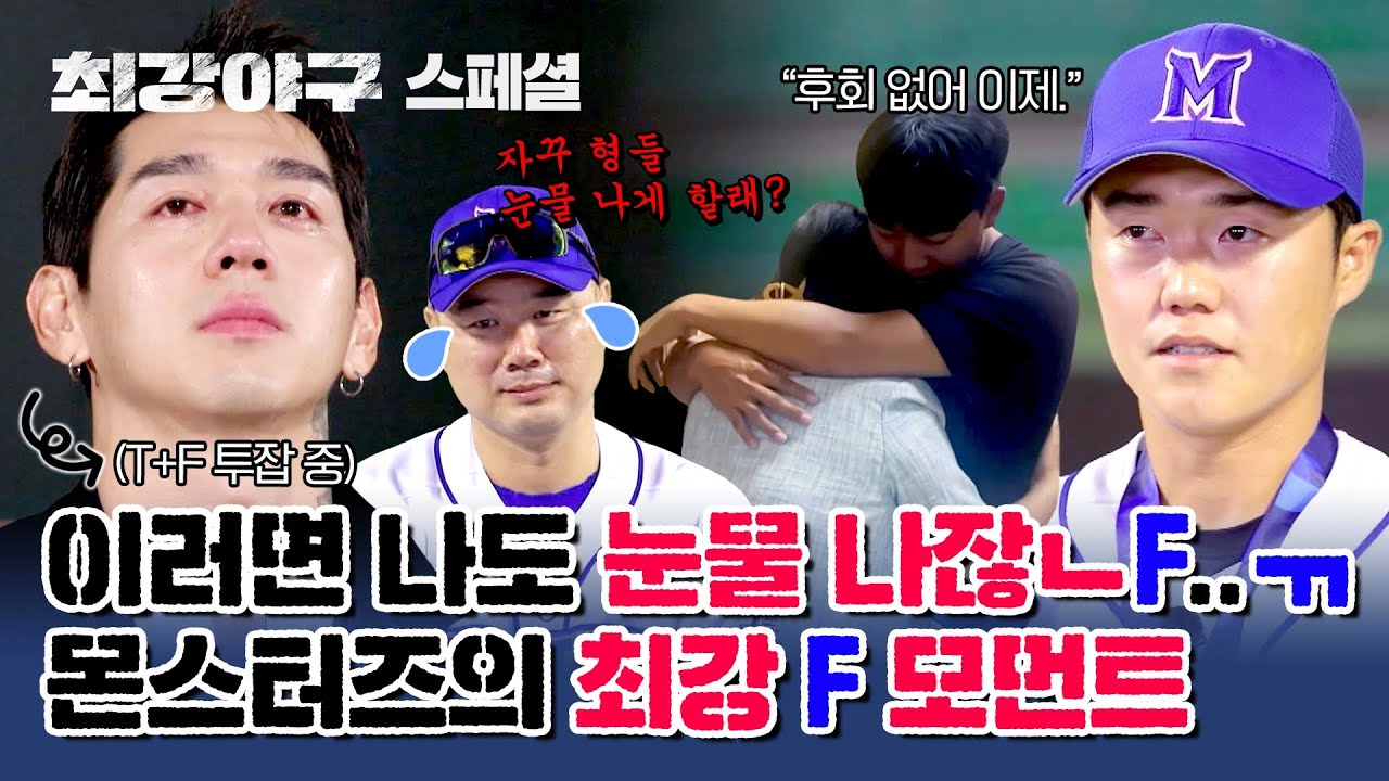 [스페셜] T만 있냐? F도 있다! 이유 있는 눈물을 흘리는 ((감성 충만)) 몬스터즈의 F 모먼트🙄 | 최강야구 | JTBC 240122 방송 - YouTube