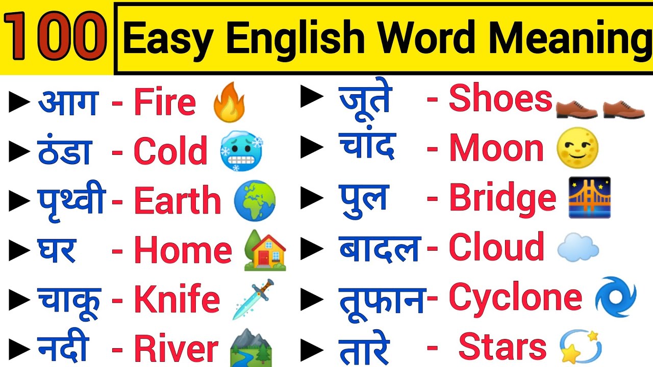 100 Easy Word Meaning | English Words meaning | 100 Aasan words meaning ...