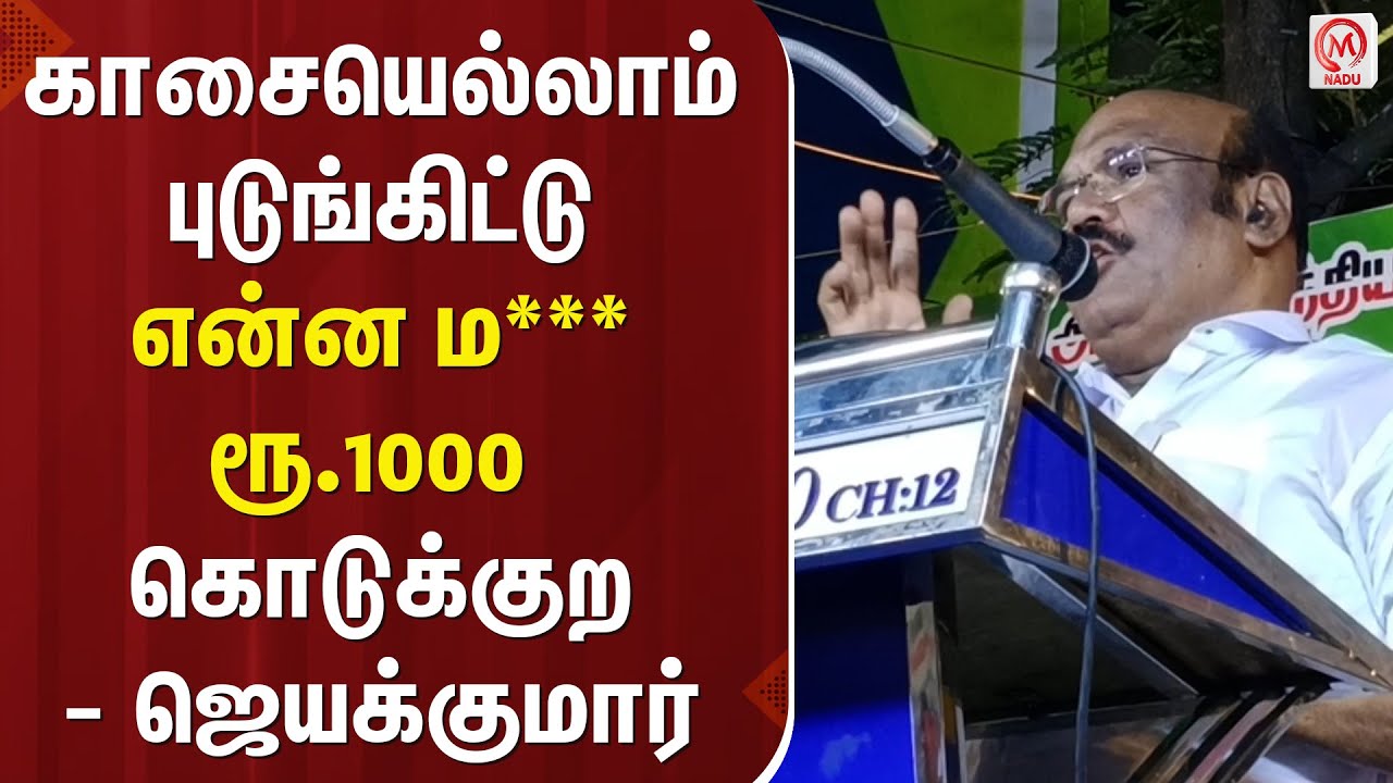 Jayakumar Speech : காசையெல்லாம் புடுங்கிட்டு என்ன ம*** ரூ.1000 கொடுக்குற - ஜெயக்குமார் | M Nadu ...