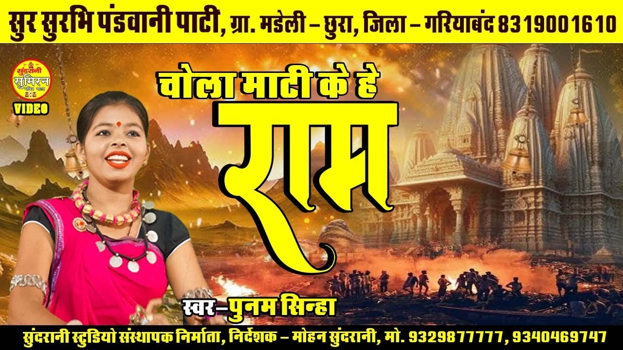Chola Matti Ke He चोला माटी के हे Pandwani Gayika Video || Poonam Sinha ...