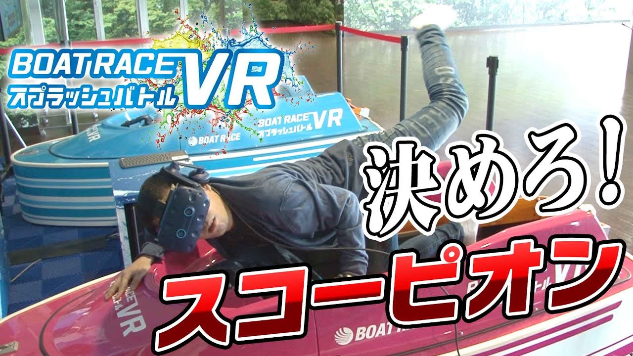【BOAT RACE VR スプラッシュバトル】バージョンアップでタイムアタック！ - YouTube
