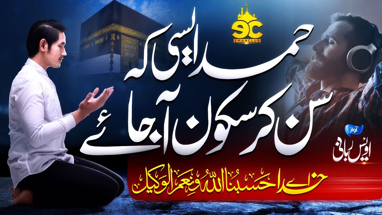 Most Beautiful Hamd 2023 - Allahu Allah - Ay Khuda Hasbunallah - Awais ...