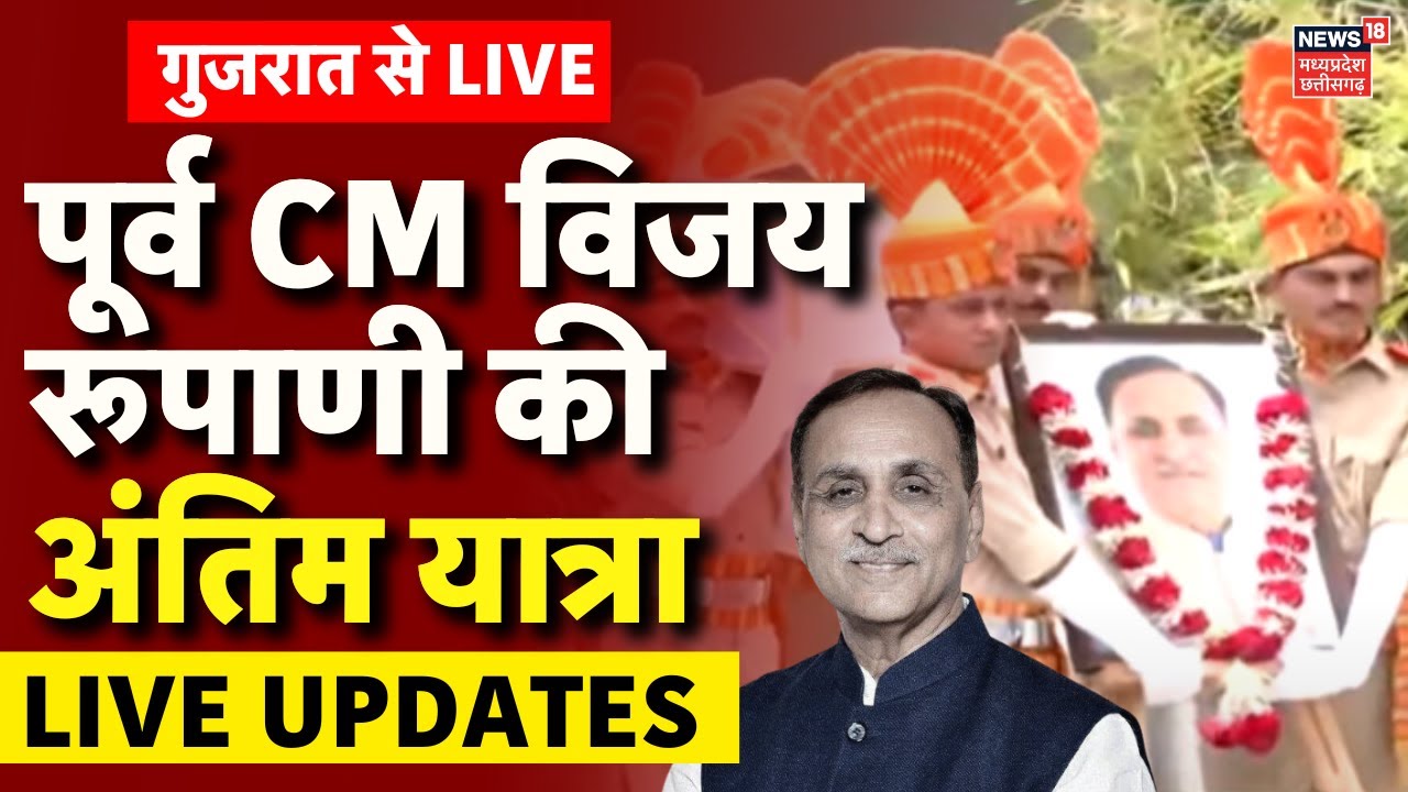 Vijay Rupani Last Rites Live: पूर्व CM विजय रूपाणी की अंतिम यात्रा ...