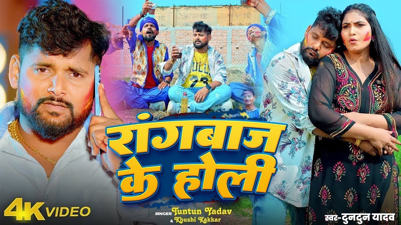 #Video | रंगबाज के होली | #Tuntun_Yadav | Rangbaj Ke Holi | New Holi Song 2025 - YouTube
