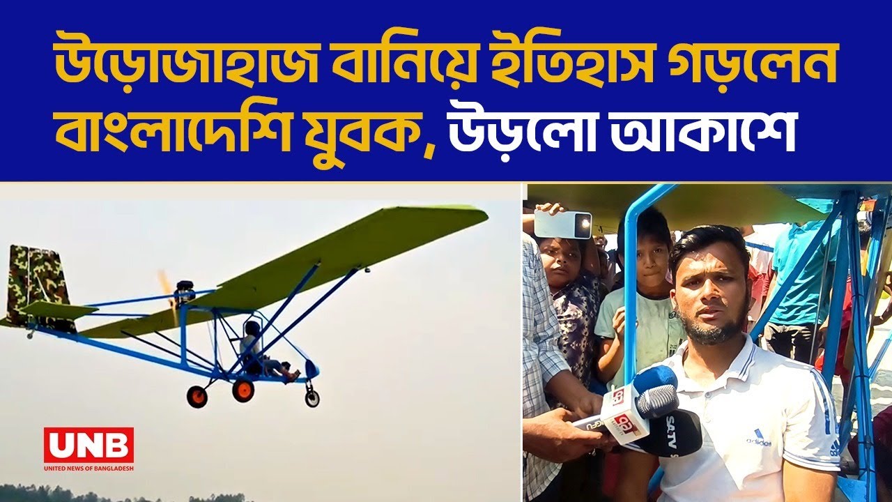 নিজের বানানো উড়োজাহাজে উড়ছেন মানিকগঞ্জের জুলহাস নামের এক তরুন ...