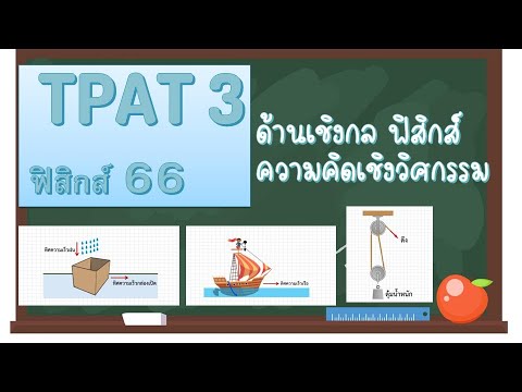 เฉลยข้อสอบTPat3 ฟิสิกส์66 #tpat3 #pat3 #Tpat66 #tpat3ฟิสิกส์66 #เฉลยข้อสอบTPat3ฟิสิกส์66 #สอบ ...