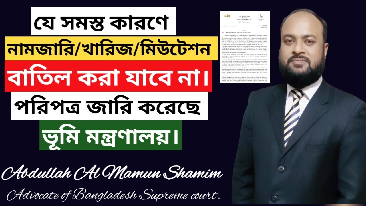 নামজারির আবেদন বাতিল করা যাবে না! পরিপত্র জারি করেছে ভূমি মন্ত্রণালয়।E ...