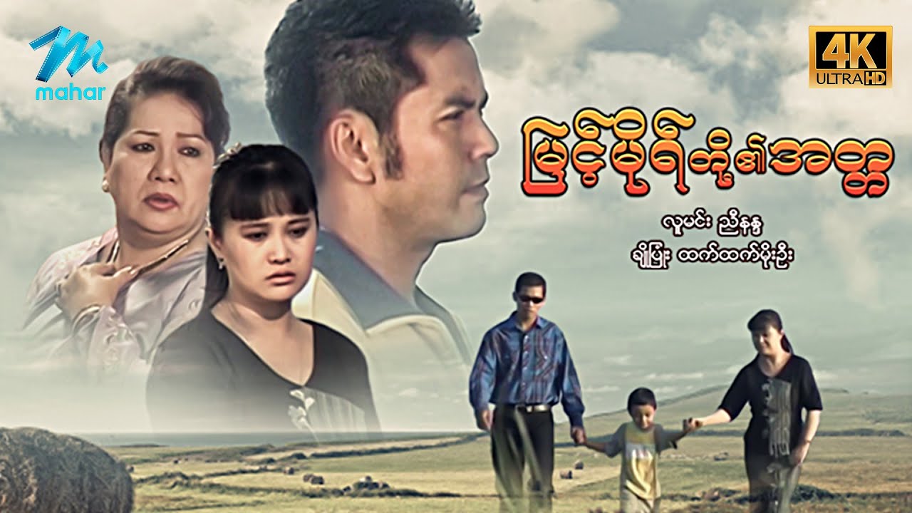 မြန်မာဇာတ်ကား စဆုံး မြင့်မိုရ်တို့၏အတ္တ လူမင်း ၊ ထက်ထက်မိုးဦး 4k