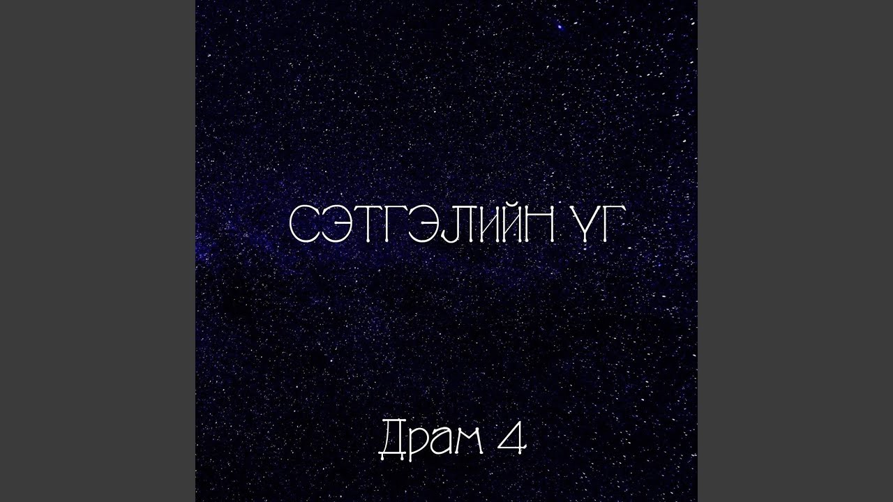 Сэтгэлийн Үг Youtube