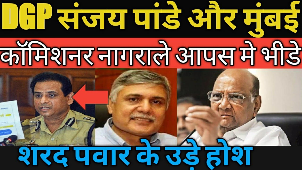 DGP sanjay pandey vs commissioner hemant nagrale || sharad pawar ...