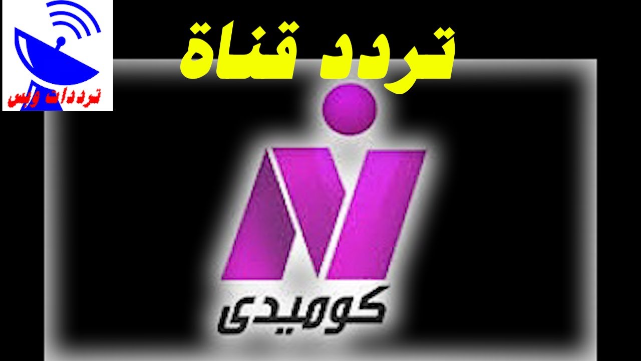 تردد قناة النيل كوميدي الجديد 2021 Nile Comedy TV علي النايل سات - YouTube
