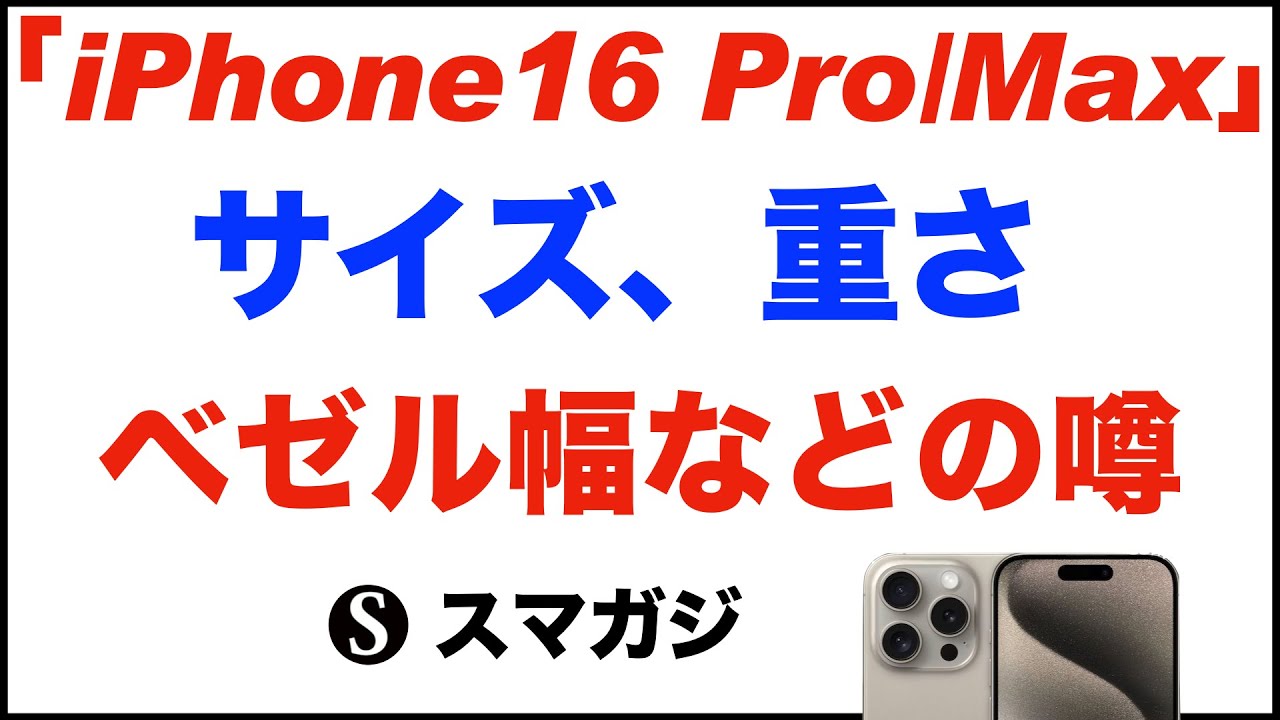 「iPhone16 Pro/16 Pro Max」のサイズ、重さ。「iPhone16/16 Plus」のベゼル幅？モックアップなど。スペックの噂「iphone リーク・噂」 - YouTube
