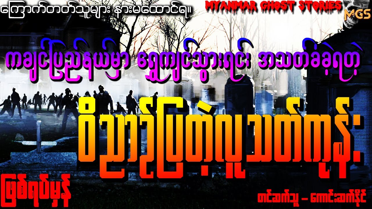 ဝိညာဉ်ပြတဲ့လူသတ်ကုန်း (ပရလောကဖြစ်ရပ်မှန်ဇာတ်လမ်း) (Audiobook | Myanmar ...
