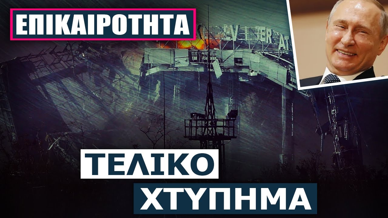 Δεν θα μείνει φτερό! Ρωσική επιχείρηση για την ολοκληρωτική καταστροφή ...