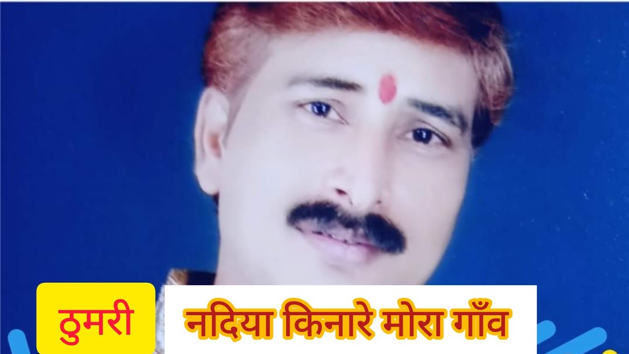 नदिया किनारे मोरा गाँव | Nadiya Kinare Mora Gaon | Thumri | Rajesh Rai Nirala - YouTube