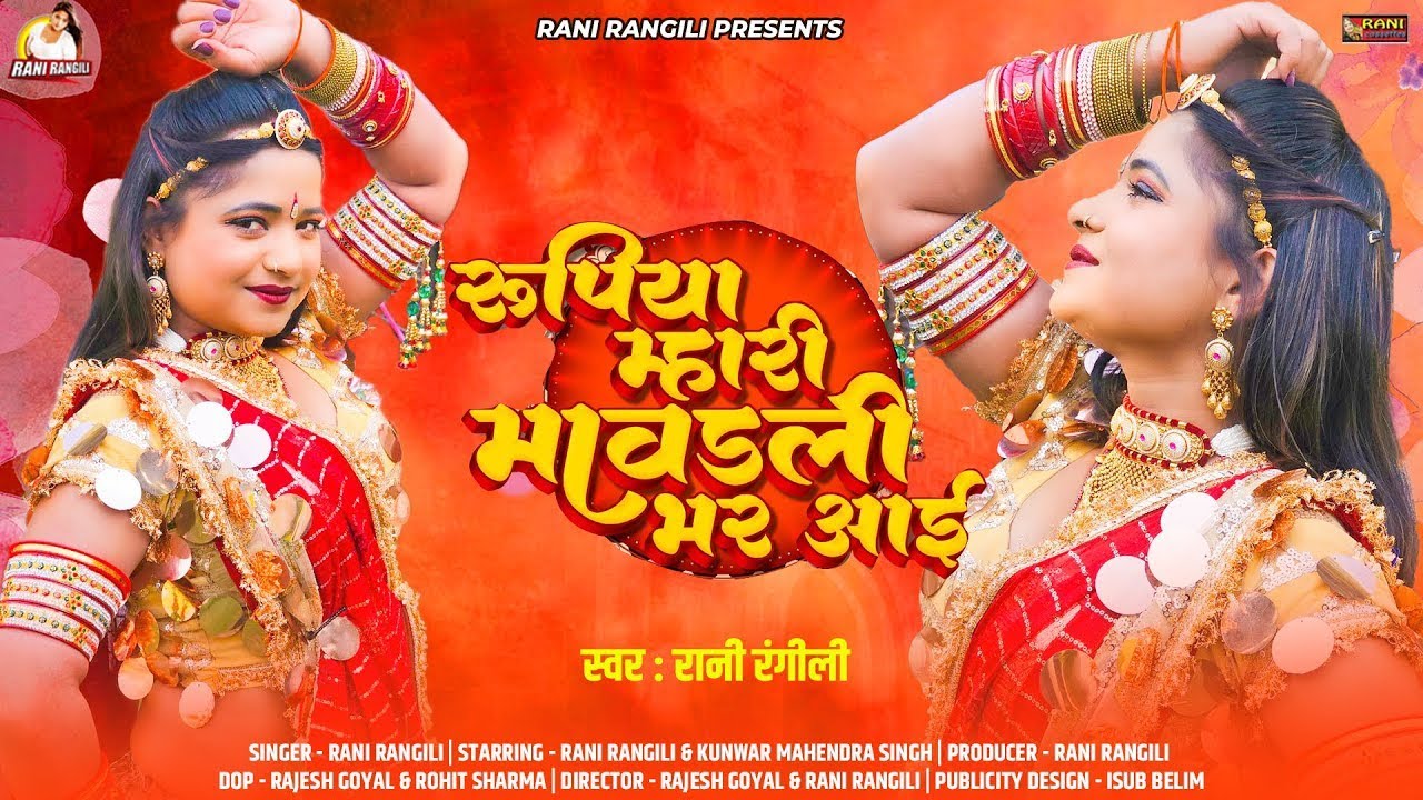 रुपिया म्हारी मावडली भर आई (Full Video) RANI RANGILI New Rajasthani ...
