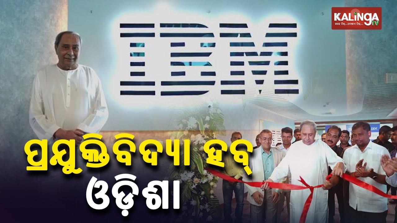CM Naveen Patnaik Inaugurates IBM Branch In Bhubaneswar || KalingaTV ...