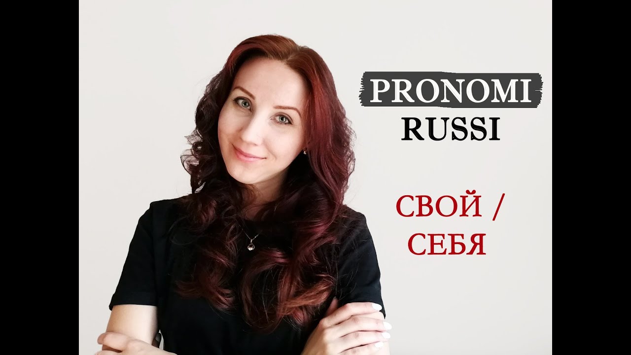 Pronomi russi 💎 СВОЙ е СЕБЯ ️ Anna Larina - YouTube