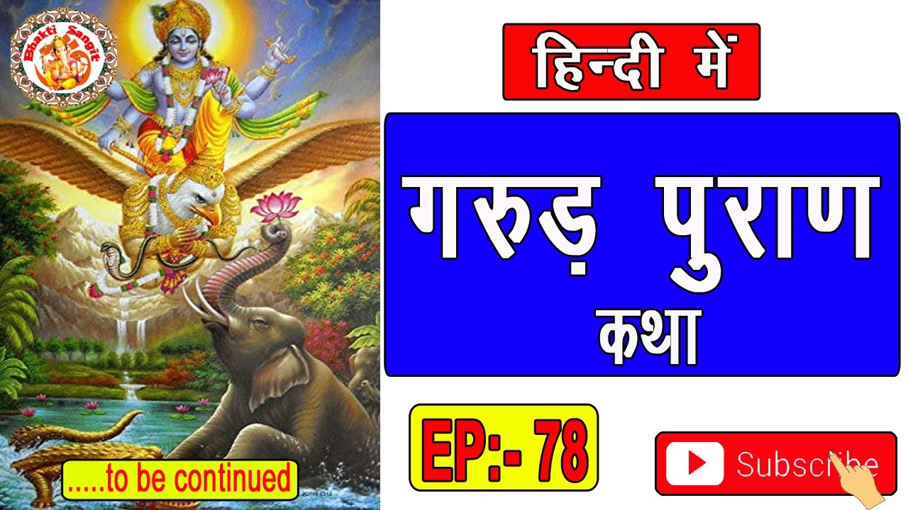 संपूर्ण गरुड़ पुराण | Garud Puran In Hindi | Garud Puran Full Story In ...