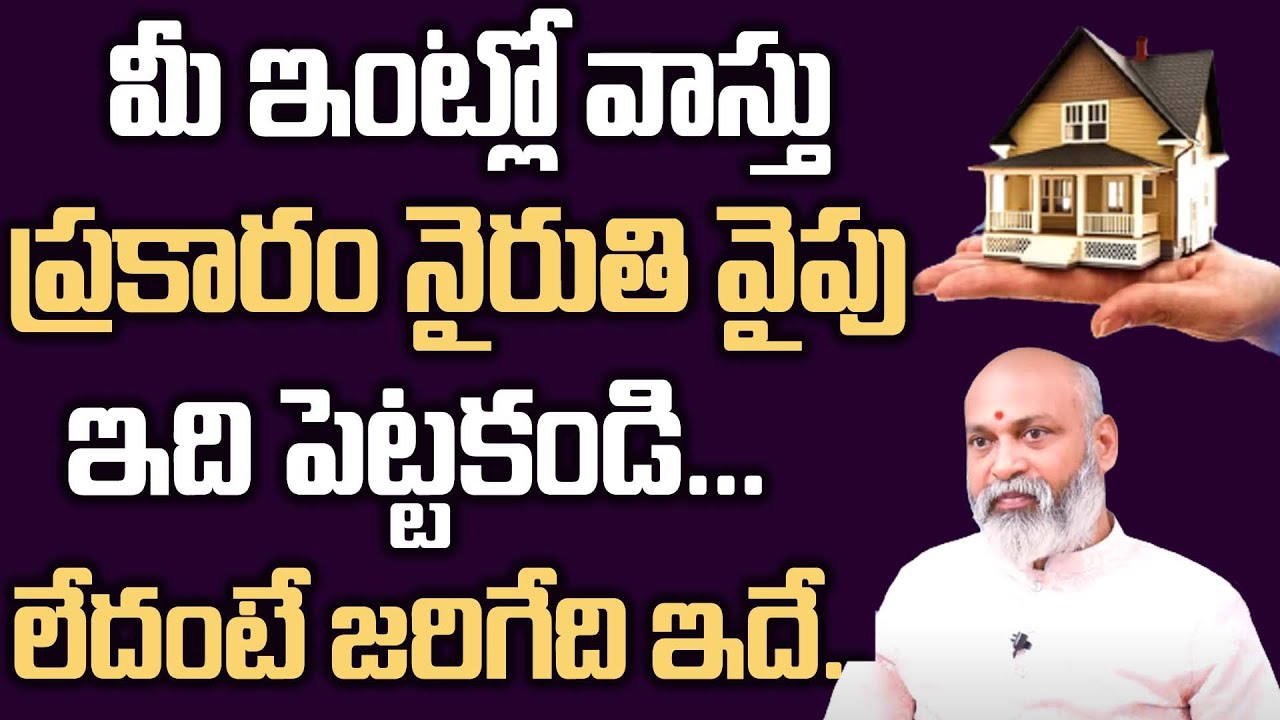 వాస్తు ప్రకారం నైరుతి వైపు ఇది పెట్టకండి || Nairuthi Vastu || Best ...