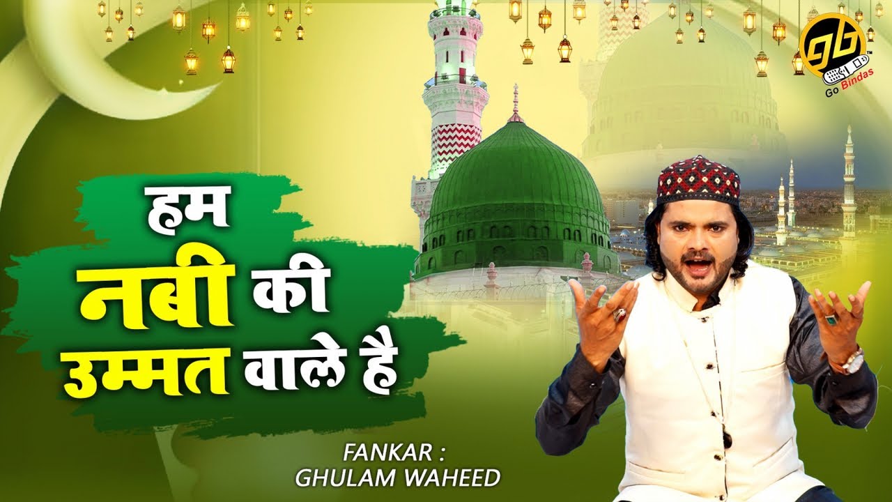 न्यू कव्वाली 2022 - हम नबी की उम्मत वाले है | Hum Nabi Ki Ummat Wale Hai | Ghulam Waheed ...