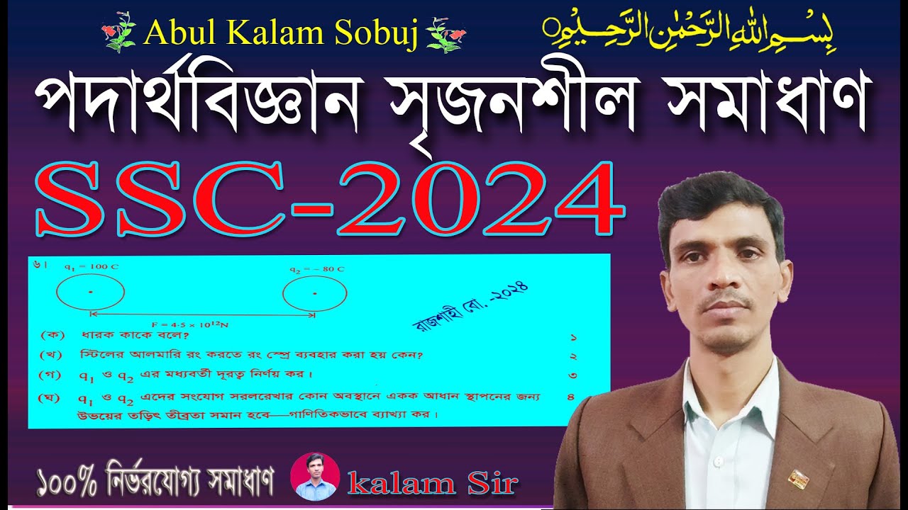 পদার্থবিজ্ঞান ২০২৪ ssc 2024 Physics | rajshahi Board cq question ...