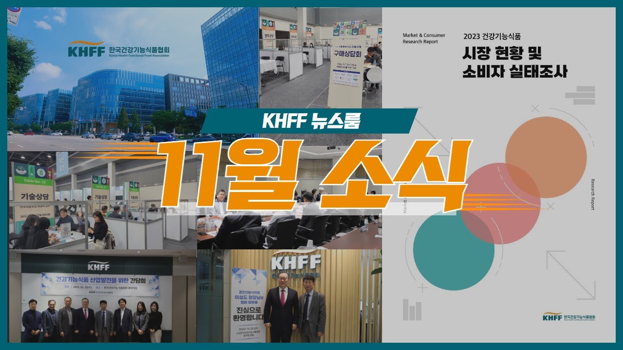 [KHFF 뉴스룸]한국건강기능식품협회의 11월 주요 소식을 전해드립니다 - YouTube