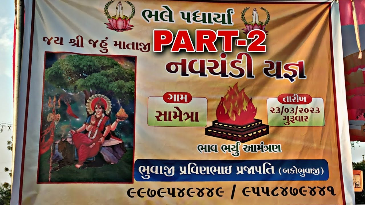 Jahu ma navchadi yagn sametra part-2 #jahu #jahu ma status #jahusarkar ...