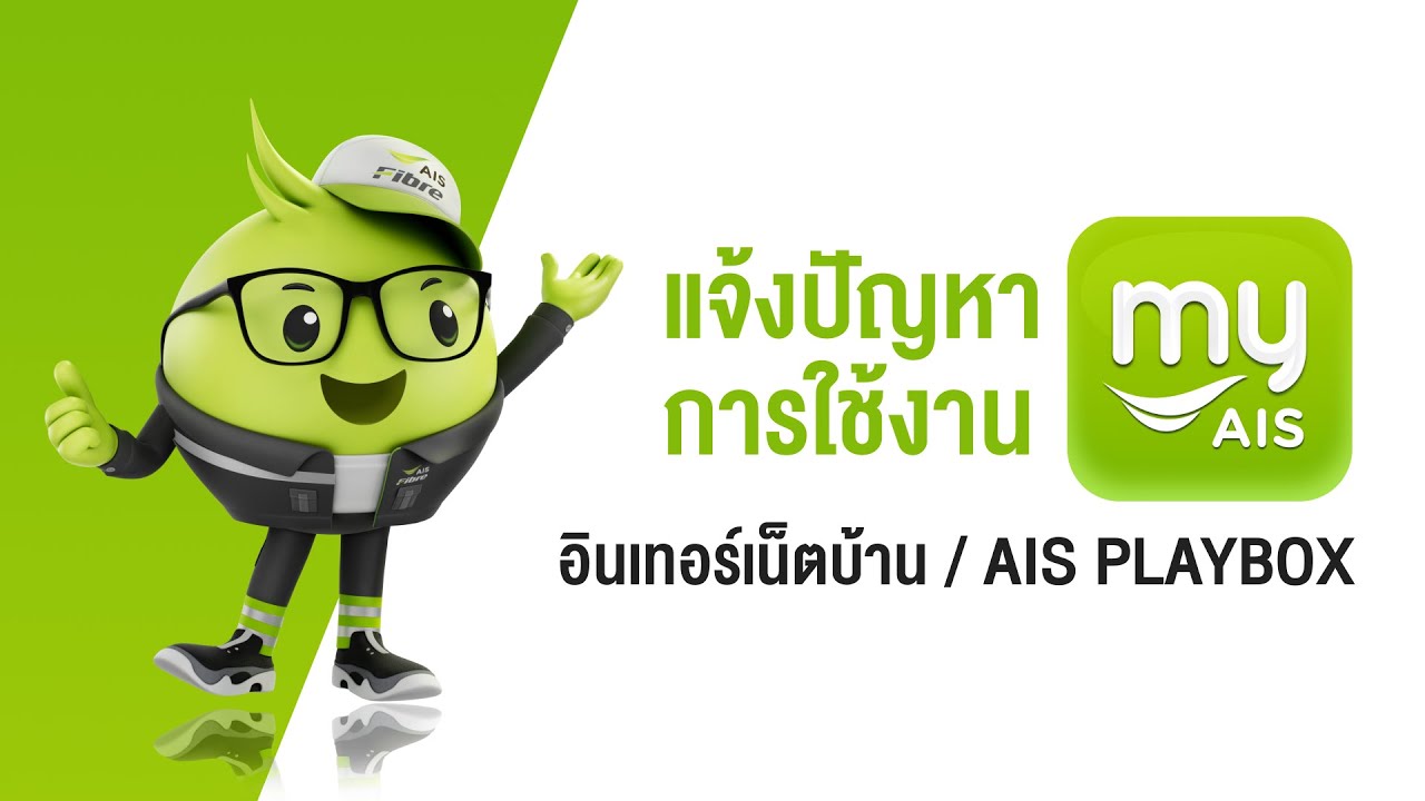 แจ้งปัญหาการใช้งาน AIS Fibre / AIS PLAYBOX ผ่าน myAIS ได้แล้วนะ - YouTube