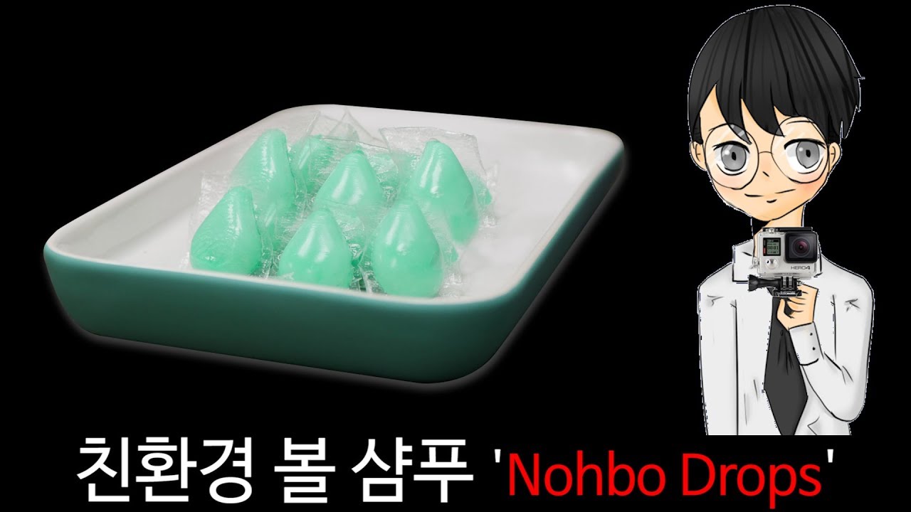 친환경 볼 샴푸 'Nohbo Drops'-[스나이퍼 뉴스룸] - YouTube