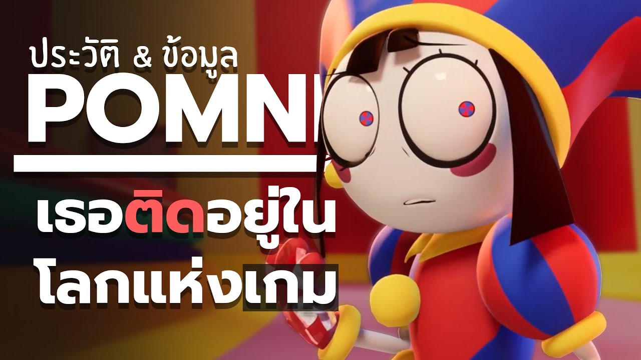 ข้อมูลเกี่ยวกับ Pomni นางเอกที่ติดอยู่ในโลกแห่งเกม - YouTube