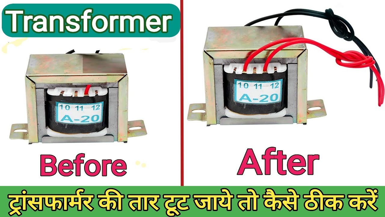 How to Repair transformer || ट्रांसफार्मर का तार टूट जाये तो कैसे जोड़े ...