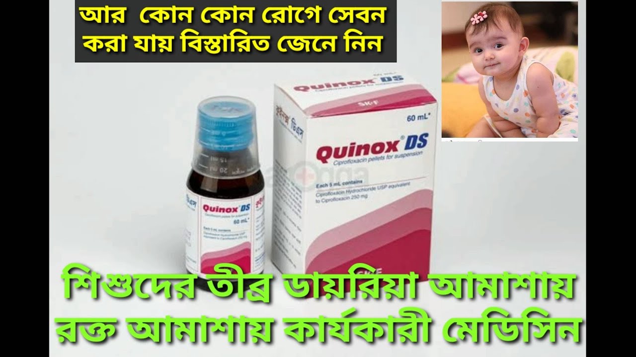 quinox ds bangla/ciprofloxacin /শিশুদের ডায়রিয়া আমাশয় রক্ত আমাশয় ...