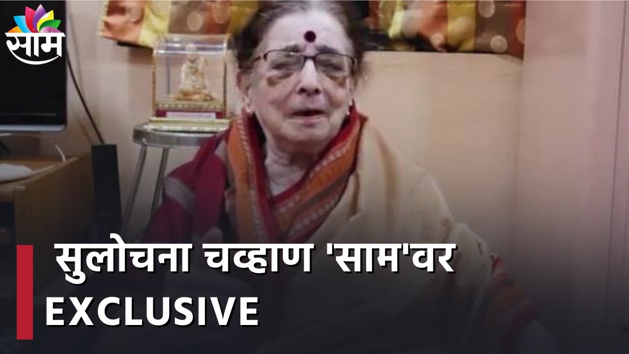 Sulochana Chavan Awarded With Padma Shri : सुलोचना चव्हाण 'साम'वर ...