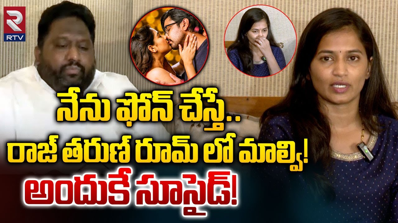 రాజ్ తరుణ్ రూమ్ లో మాల్వి..! | Raj Tarun Lover Lavanya About Manvi ...