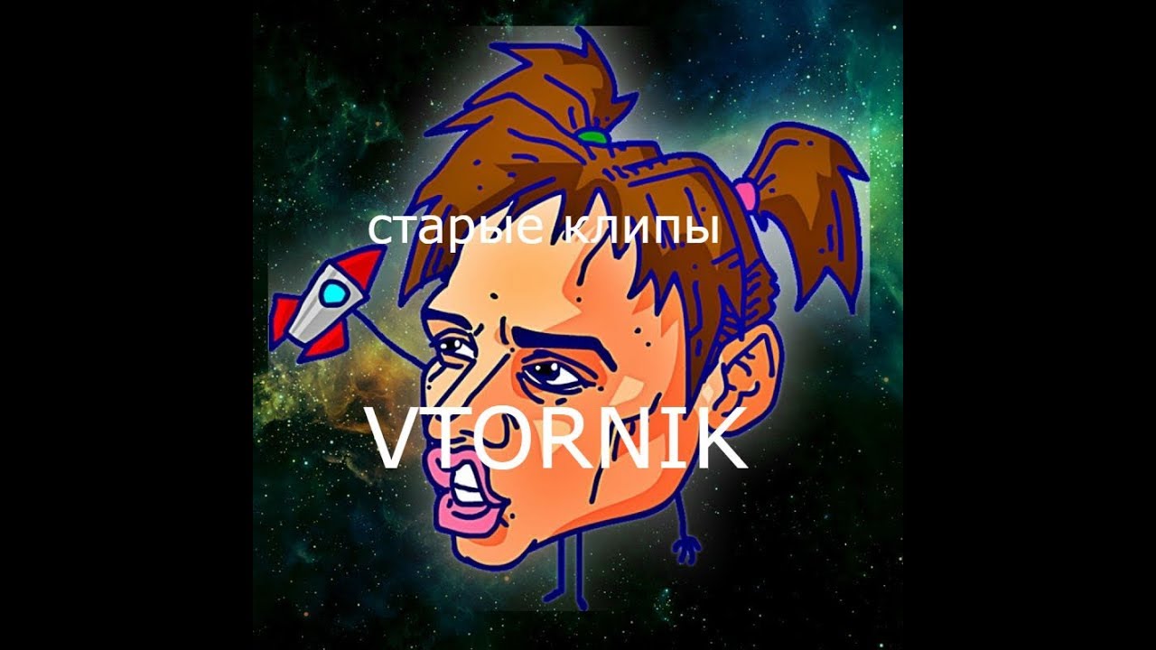 Старые клипы и песни ВТОРНИКА (VTORNIK)Клипы вторника которых нет на ...