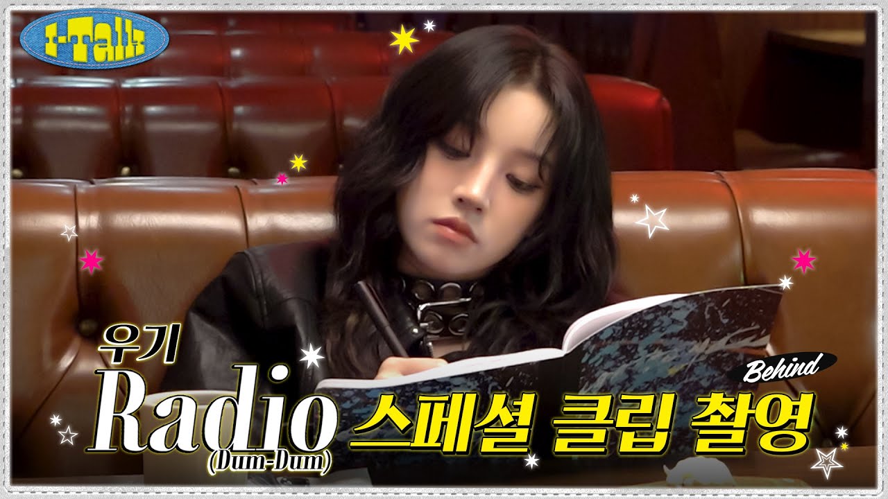 우기의 'Radio (Dum-Dum)' SPECIAL CLIP 촬영 비하인드 [I-TALK] #177 | (여자)아이들((G)I-DLE)ㅣSUB - YouTube