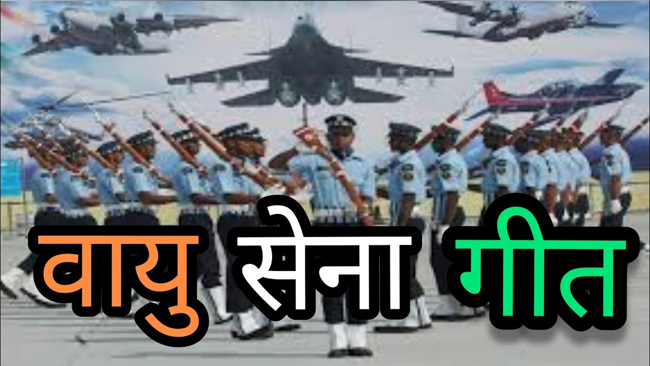 🇮🇳 Air force song, वायु सेना गीत, motivational song for all the people ...