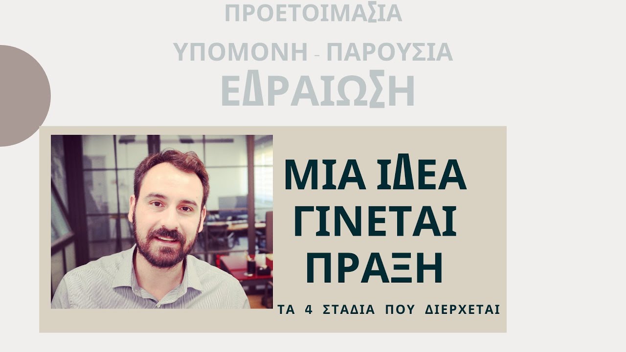 Επιχειρηματική Ιδέα. Πως κάνω μια ιδέα πράξη. - YouTube