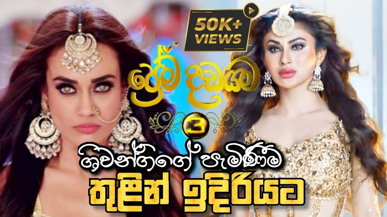 Prema Dadayama 3 Shivangi Returns Upcoming Next ප්‍රේම දඩයම 3 ...