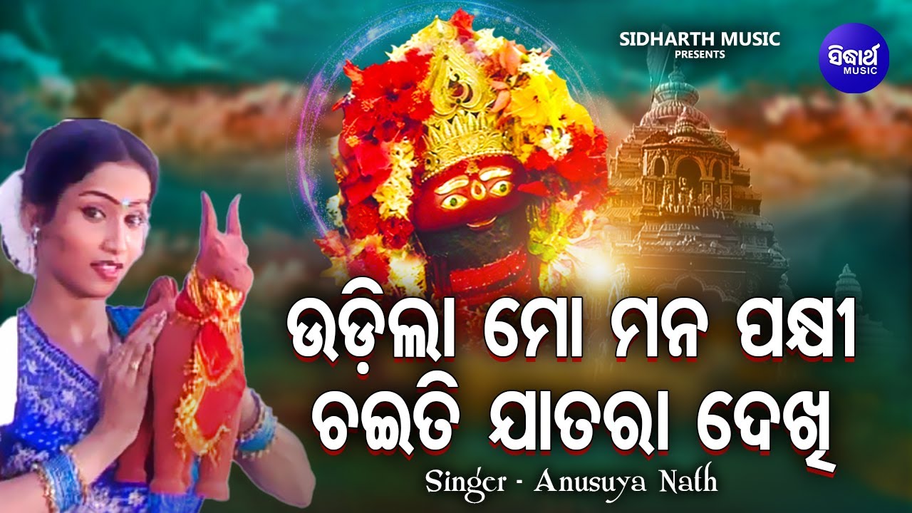 Udila Mo Mana Pakhi - Chaiti Jatra Bhajan | Anusuya Nath | ଉଡ଼ିଲା ମୋ ମନ ...