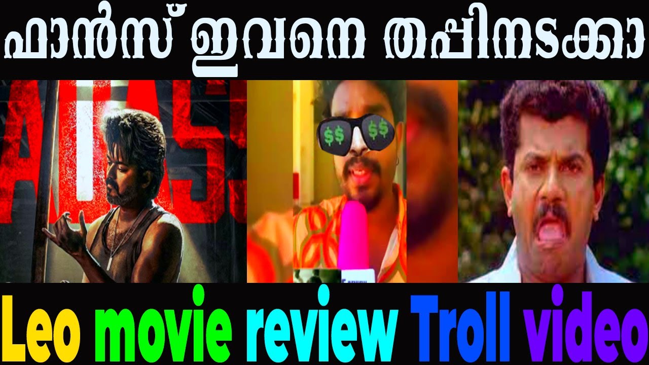നെഗറ്റീവനെ കൊണ്ട് പൊറുതിമുട്ടി വിജയ് ആരാധകർ | Leo troll | Vijay | Leo ...